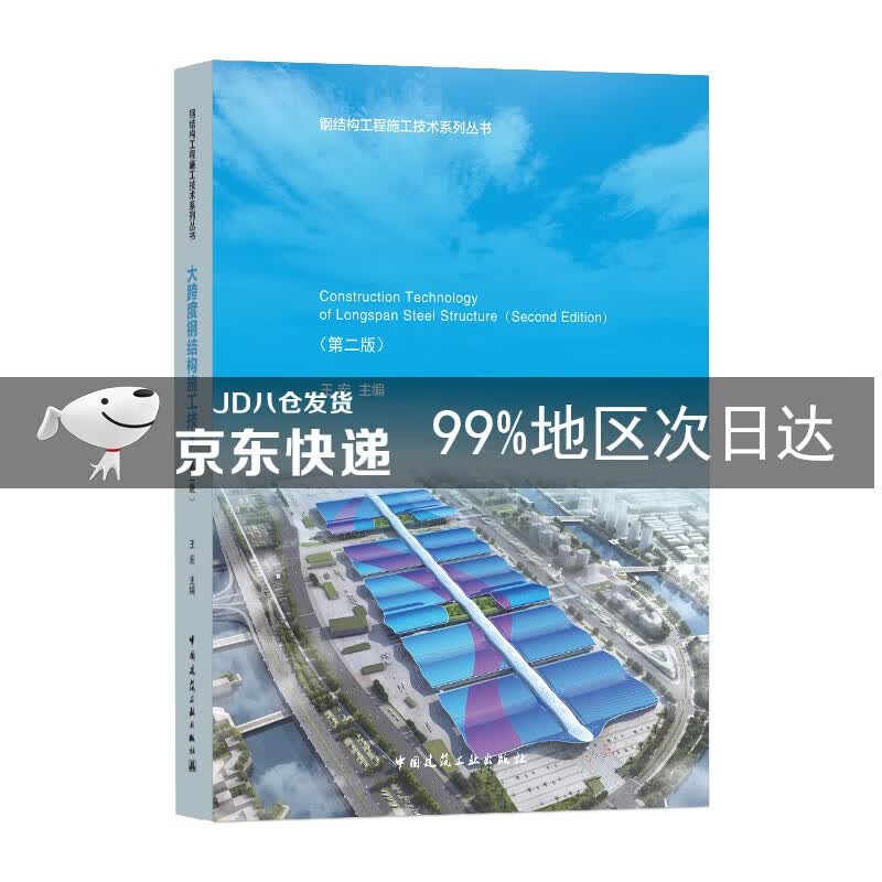 大跨度钢结构施工技术（第二版）