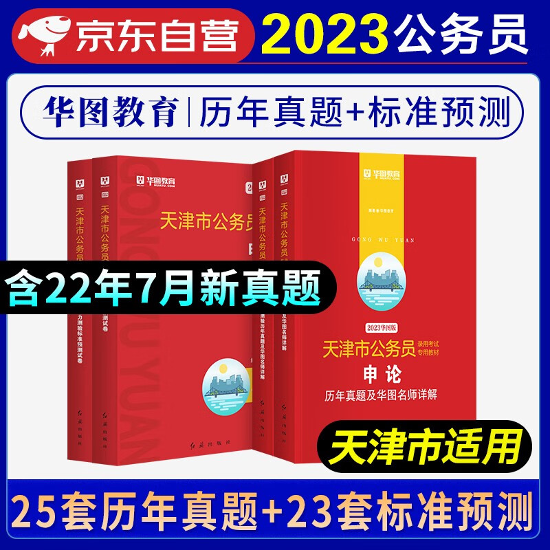 【单本包邮】华图2023版天津市考公务员考试教材 行测+申论 历年真题+标准预测试卷 全套4本 搭配粉笔公考行测5000题中公教育预测试卷刷题库