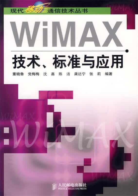 WIMAX技术、标准与应用