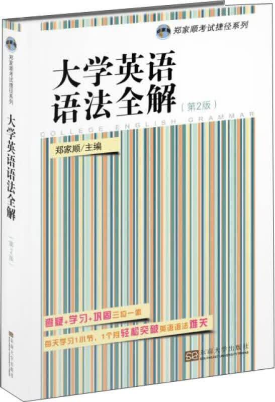 二手大学英语语法全解（第二版）