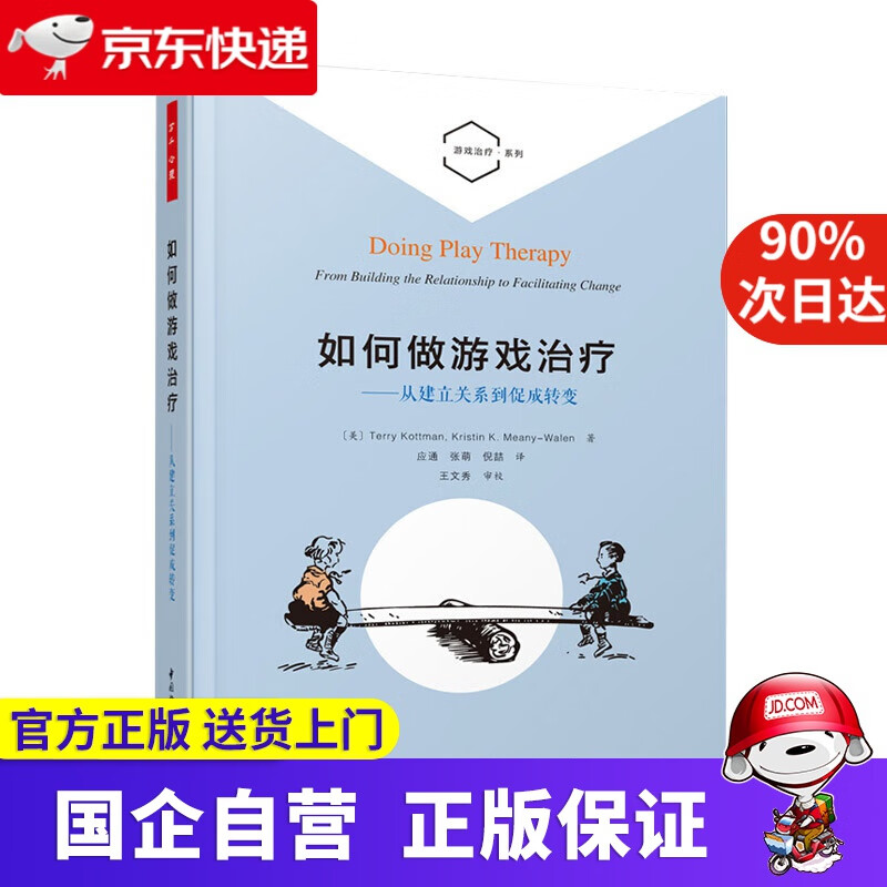 如何做游戏治疗:从建立关系到促成转变