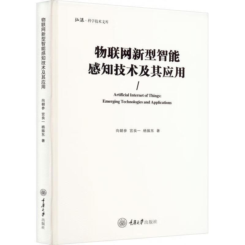 物联网新型智能感知技术及其应用计算机与互联网 图书
