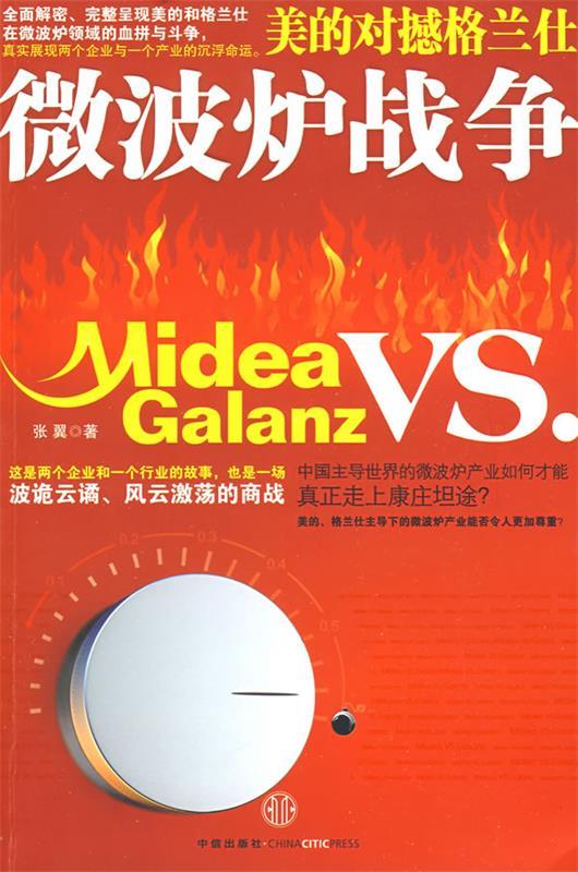 微波炉战争 张翼著【书】