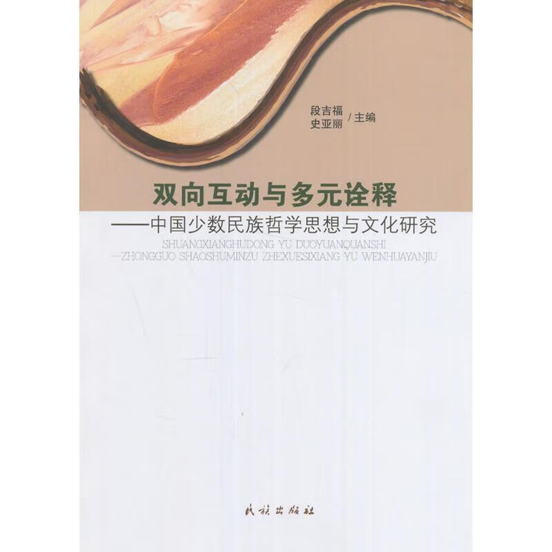 双向互动与多元诠释：中国少数民族哲学思想与文化研究