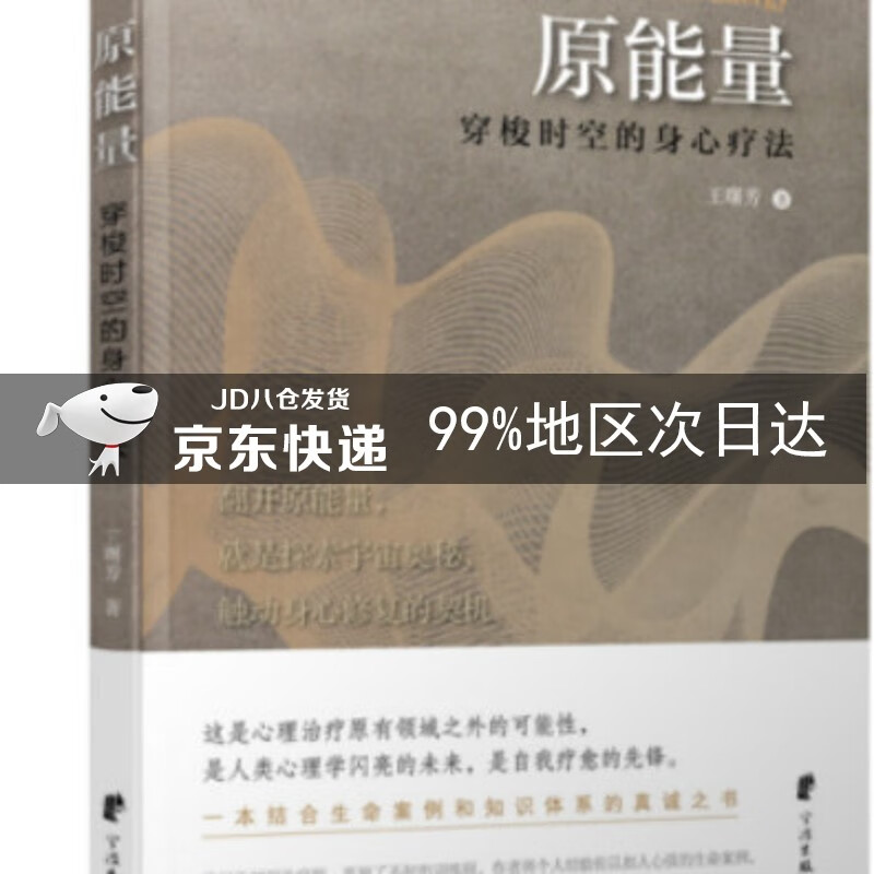 原能量：穿梭时空的身心疗法