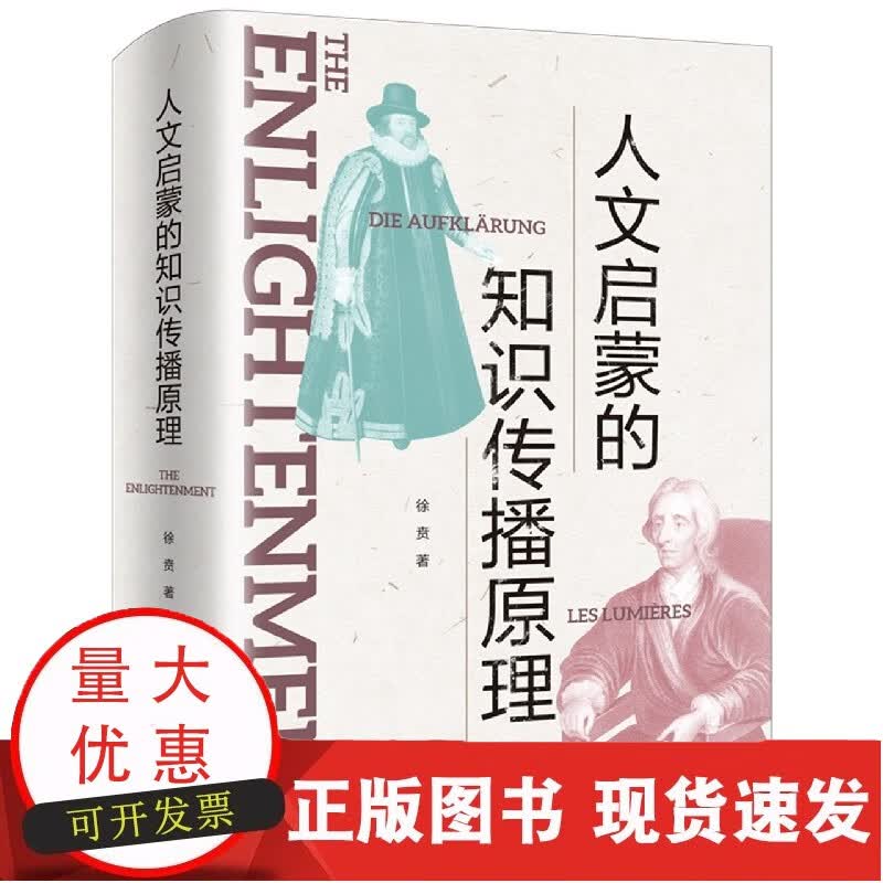 人文启蒙的知识传播原理