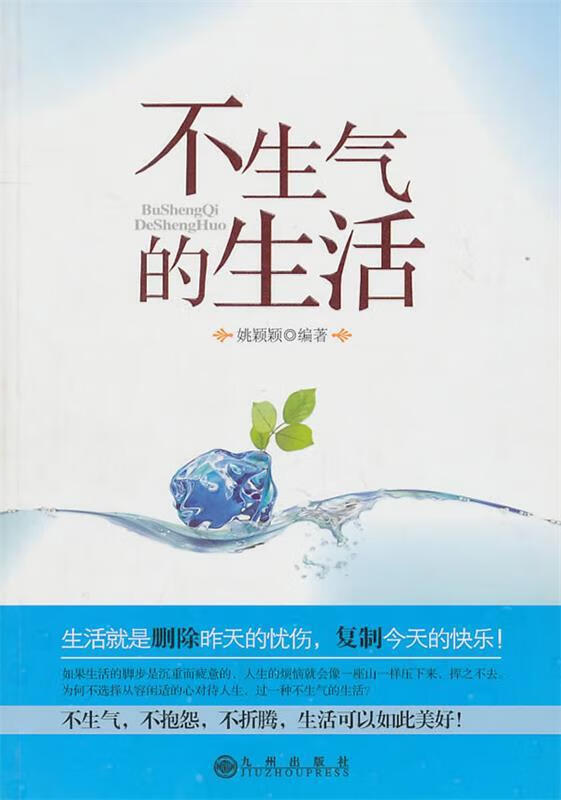 不生气的生活 姚颖颖编著