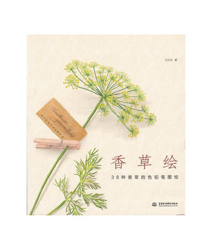 香草绘【好书，下单速发】