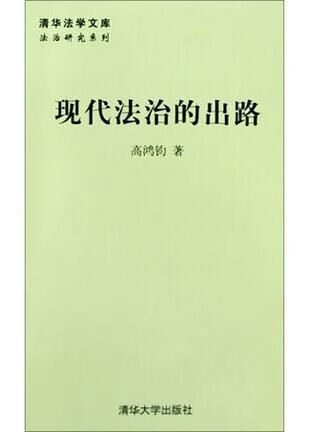 现代法治的出路