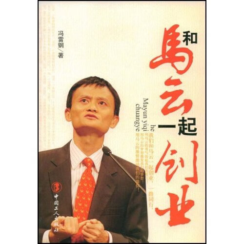 和马云一起创业【好书，下单速发】