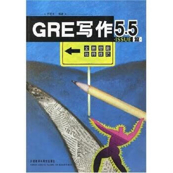 GRE写作5 5【，放心购买】