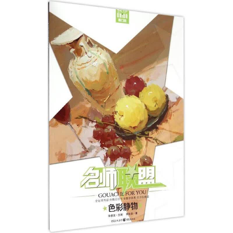 名师联盟:色彩静物 来庆忠著 重庆出版社