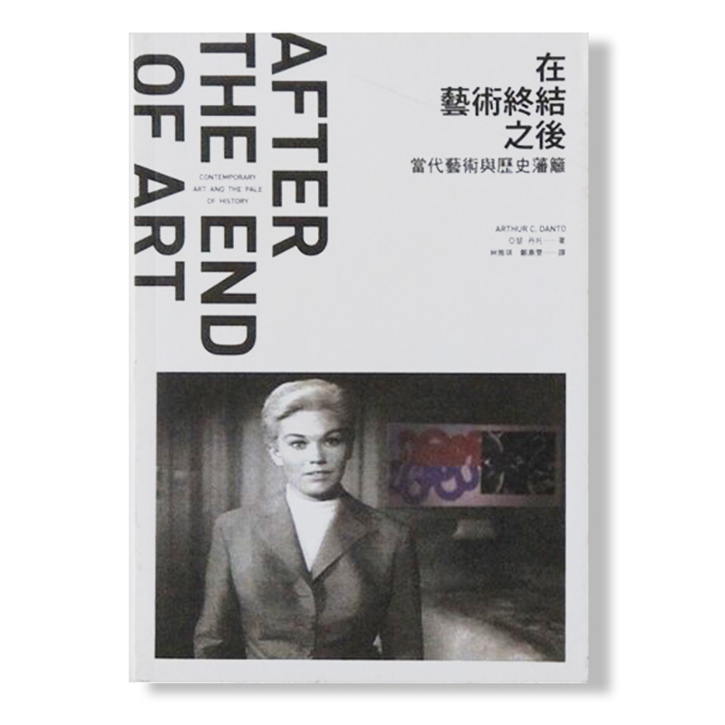 在艺术终结之后：当代艺术与历史藩篱 港台原版图书籍台版繁体中文 亚瑟．丹托 艺术（历史/