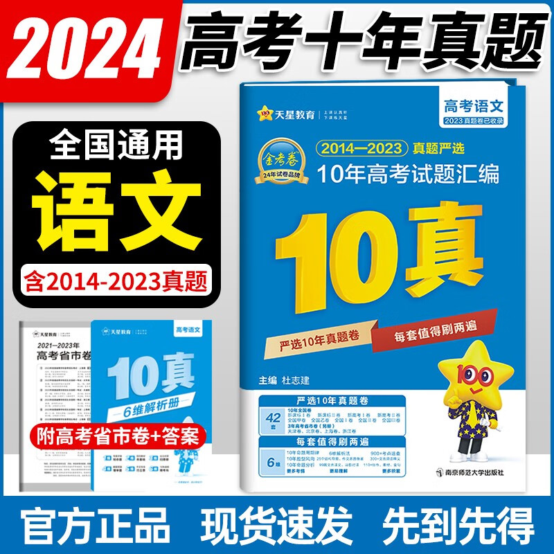 【自选】2024新版 金考卷10年真题特快专递2014-2023近十年全国卷+省市卷 十年高考真题汇编试卷 语文 全国通用