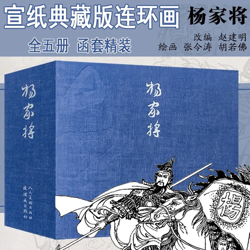 【官方旗舰店】 杨家将连环画宣纸 典藏版 收藏版 函套精装5册 12开本 张令涛胡若佛绘 中国古典连环画 宣纸连环画 人民美术