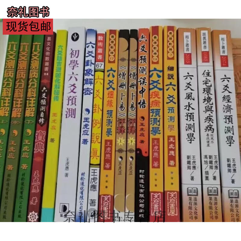 全新现货更新！更新！逢源 占验 因果  指迷   现青岚初学六爻6爻预测系列1-21册全套全集共21本王虎应著无删减 逢源 指迷 占验 因果 (任意一册)