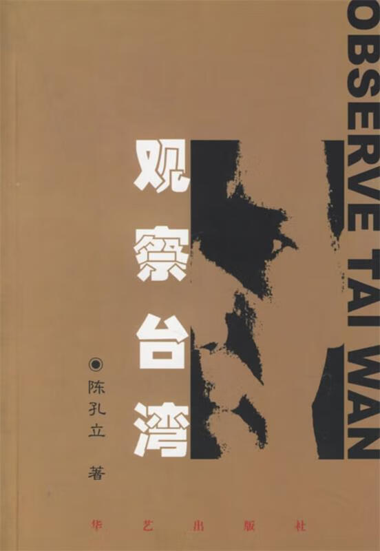 观察台湾 陈孔立 著
