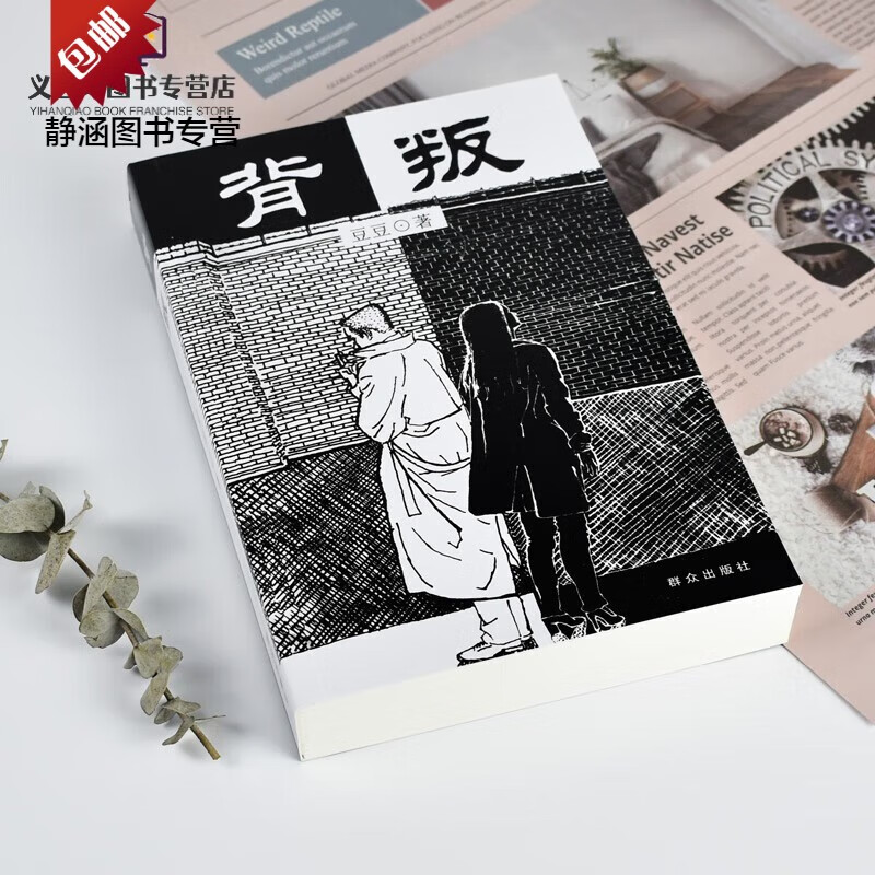 【现货】背叛豆豆原著原版未删减无删减版豆豆原著豆豆作品集当代经典文学名著哲学励志书1 背叛
