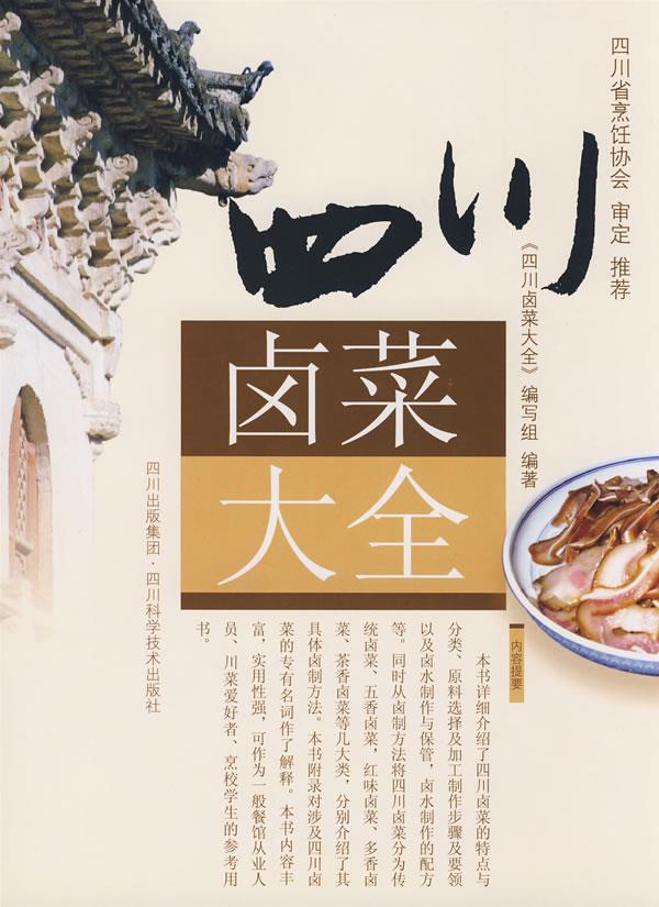 四川卤菜大全 编委会 编著【书】
