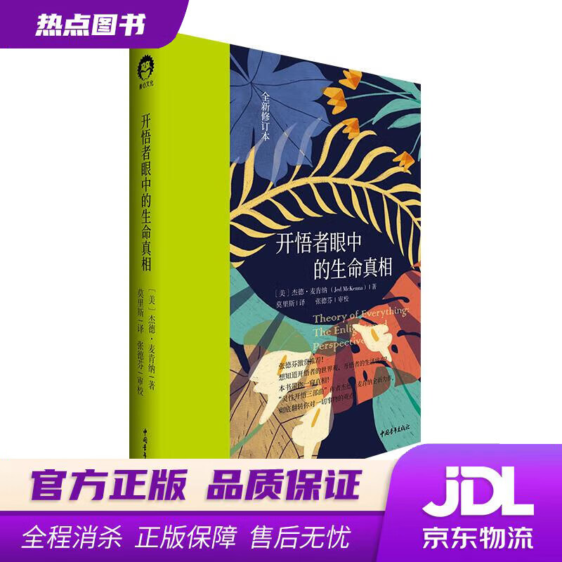 【 官方】开悟者眼中的生命真相（全新修订本） [美]杰德·麦肯纳 中国青年出版社