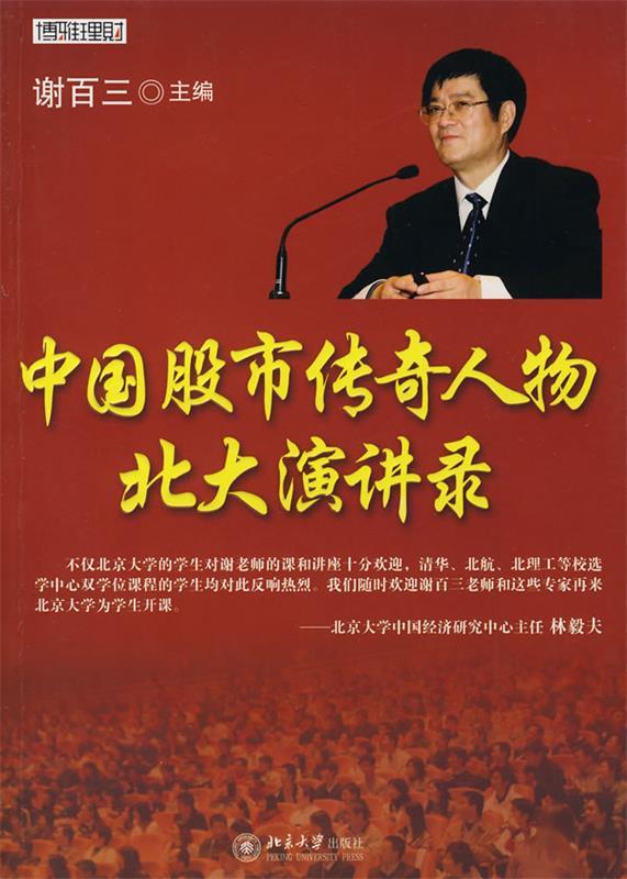 中国股市传奇人物北大演讲录