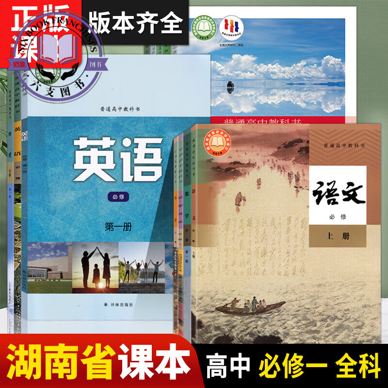湖南省2023新版高一课本上册教材语文数学英语物理化学生物政治历史地理必修册高中必修1教材书教科书人教版a 5本】语+数+英+物+化 人教版 高中一年级