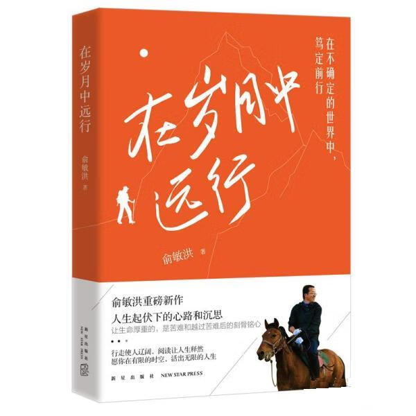 【速发】在岁月中远行 9787513349116 新星出版社 俞敏洪 社 俞敏洪