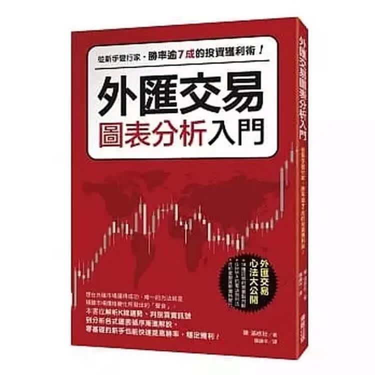 ！陳滿咲杜《外匯交易圖表分析入門》東販350