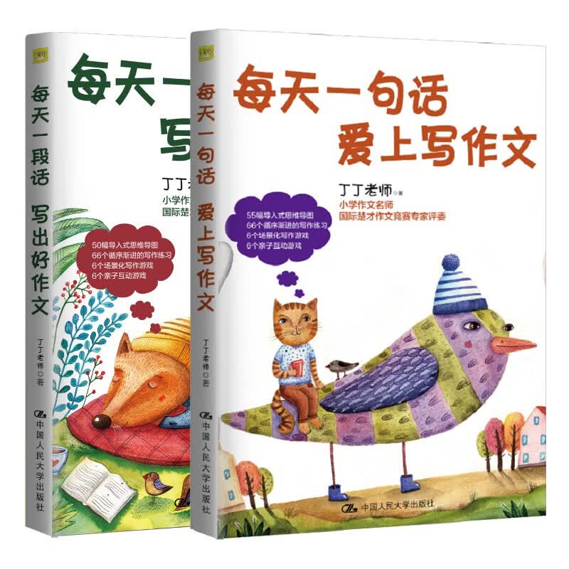 每天一句话 爱上写作文+每天一段话 写出好作文（共2本）