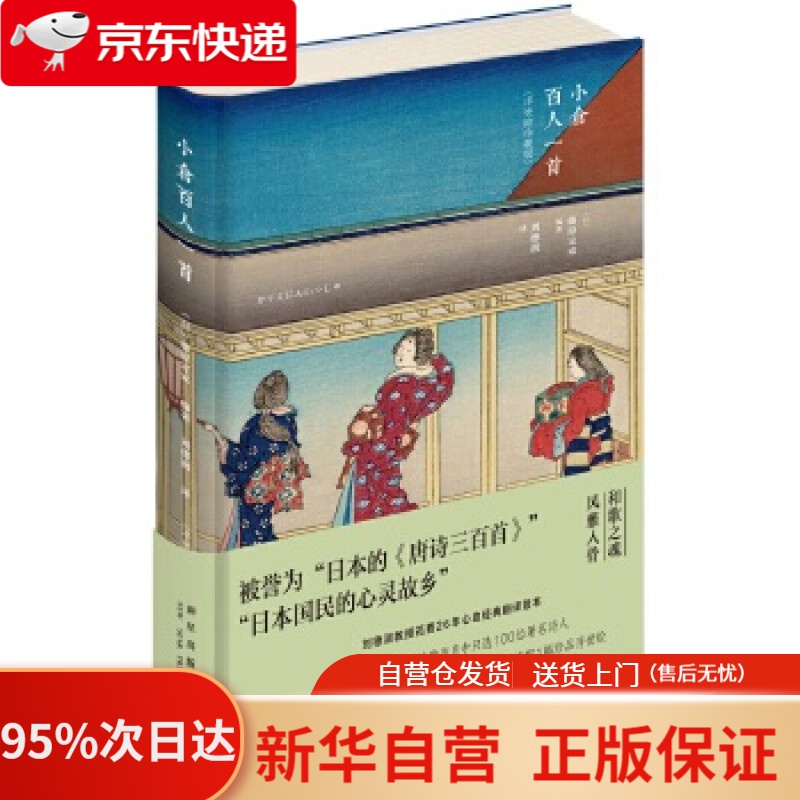 小仓百人一首 藤原定家 编著 刘德润 译 新星出版社 9787513328821