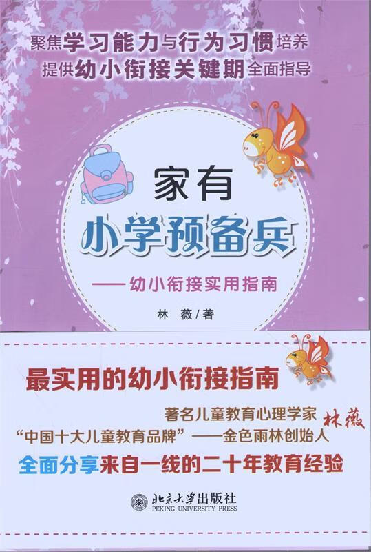 家有小学预备兵-幼小衔接实用指南9787301231449北京大学出版社