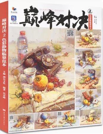 对决 色彩静物临摹范本 烈公文化主编 黑龙江美术出版社