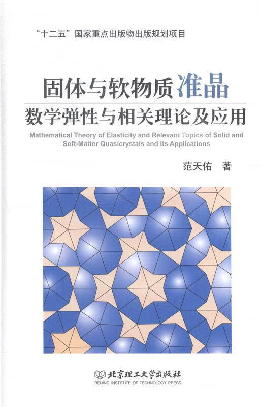 固体与软物质准晶数学弹性与相关理论及应用