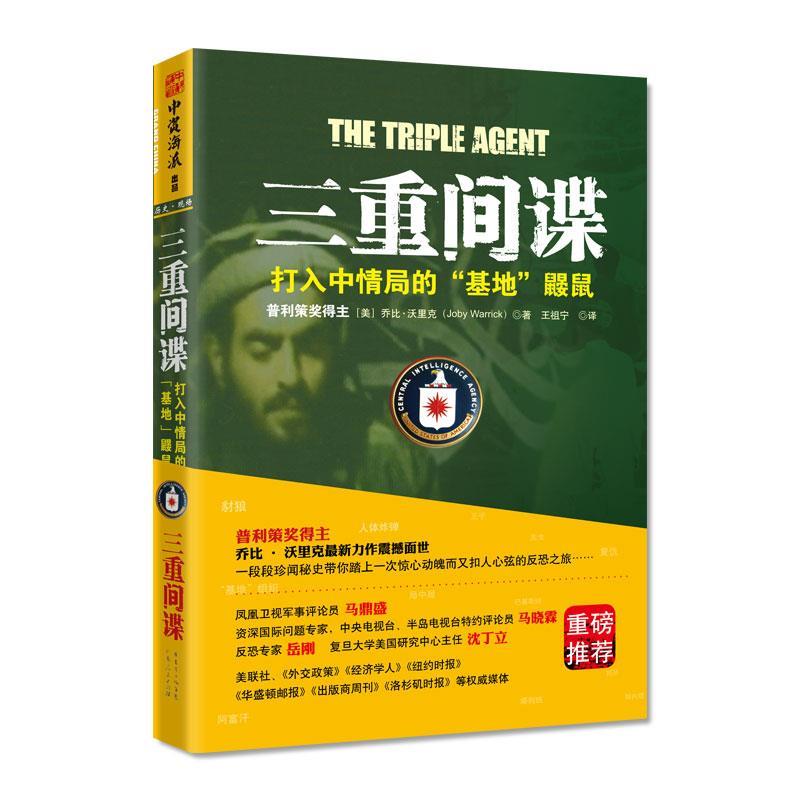 三重间谍:打入中情局的“基地”鼹鼠
