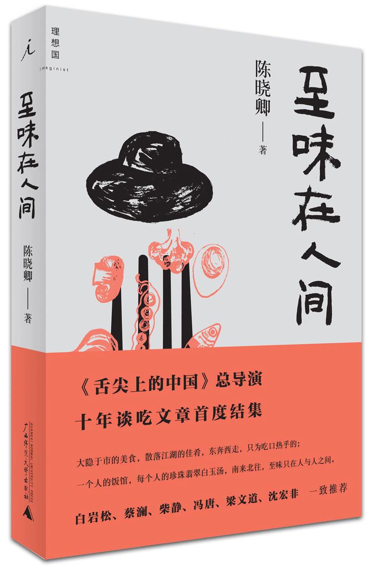 至味在人间 陈晓卿【书】