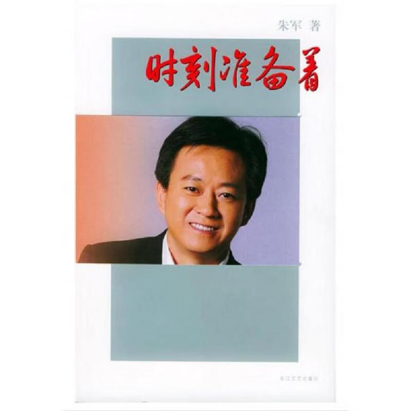 时刻准备着 签名本