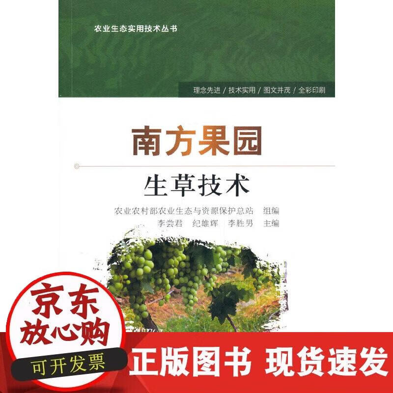 【现货】南方果园生草技术