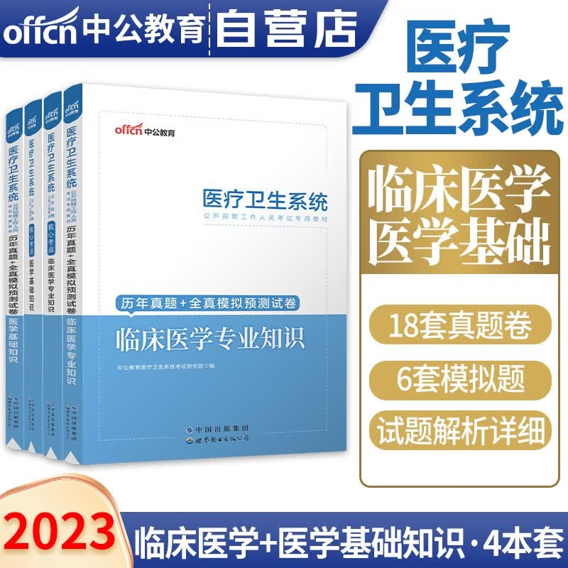 2023中公医疗卫生事业单位编制系统公开招聘工作人员考试教材 临床医学+医学基础知识 核心考点+历年真题 可搭面试医院护士山东河北