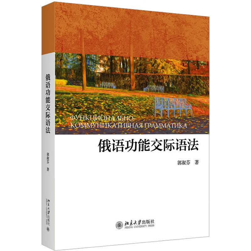 俄语功能交际语法 图书