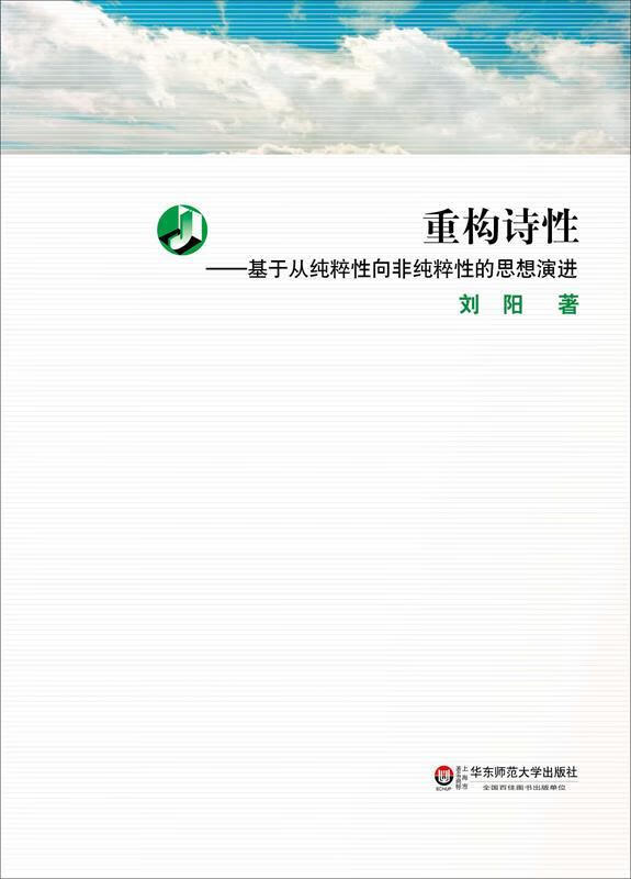重构诗性:基于从纯粹性向非纯粹性的思想演进 刘阳