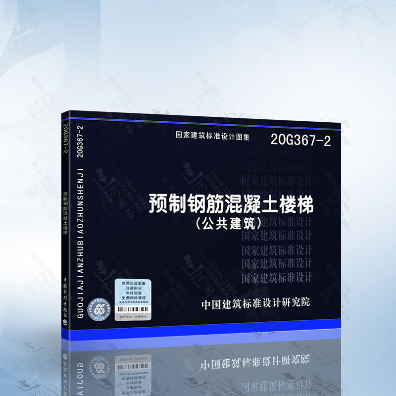20G367-2 预制钢筋混凝土楼梯 （公共建筑）