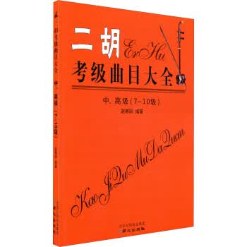 二胡考级曲目大全 赵寒阳 著 同心出版社