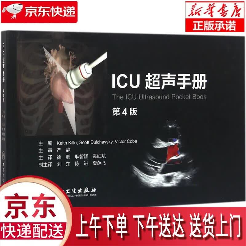 【全新速发】ICU超声手册(翻译版) [美]Keith Killu，Scott Dulchavsky，Victor Coba| 人民卫生出版社