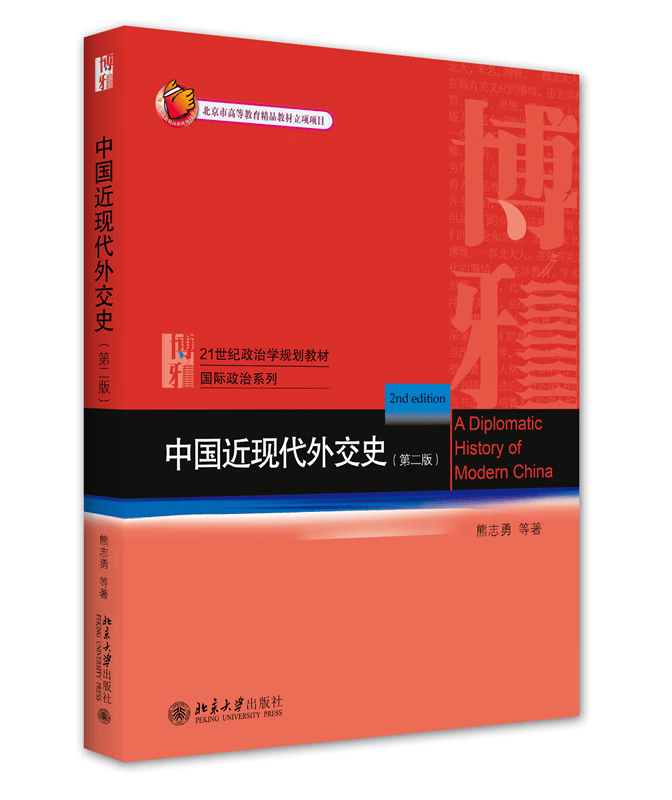 中国近现代外交史(第二版)