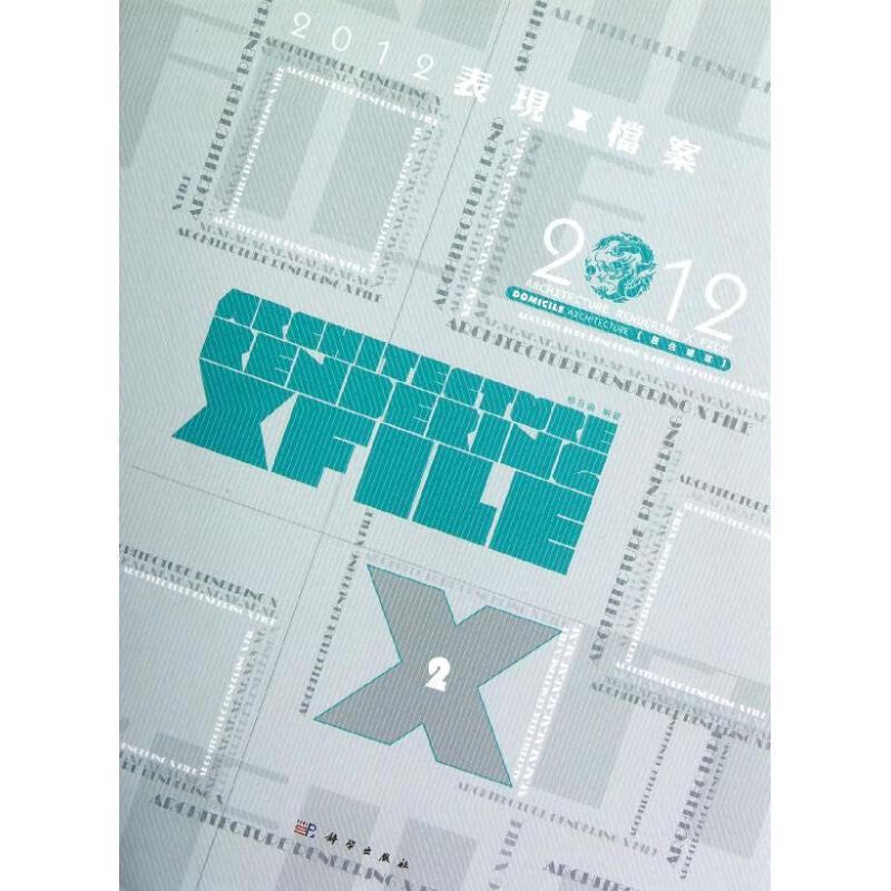 2012-居住建筑-表现档案