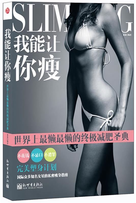 我能让你瘦 素素著