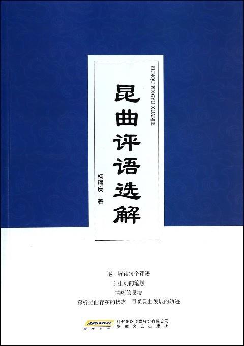 昆曲评语选解