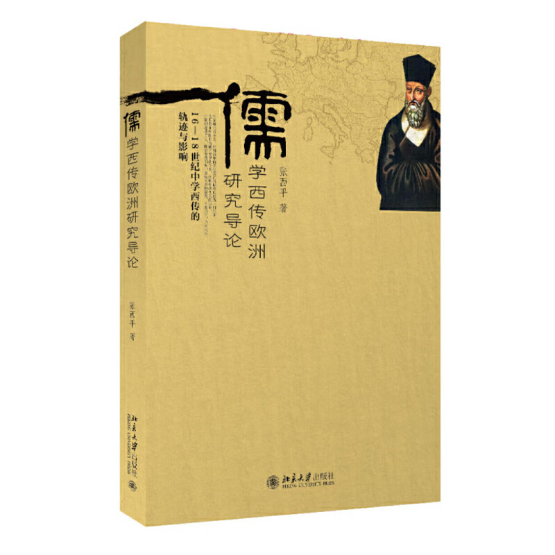 儒学西传欧洲研究导论——16—18世纪中学西传的轨迹与影响