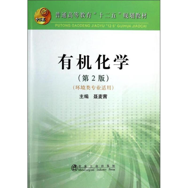 有机化学 聂麦茜 9787502464899