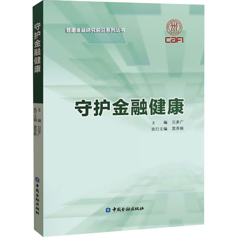 守护金融健康 图书